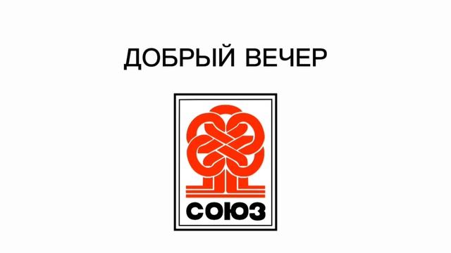 Заставки программы "Добрый вечер" (Союз-TV (Коряжма), 2024-н.в)