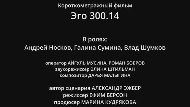 Эго 300.14 — Трейлер