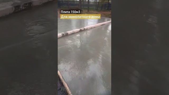 Заливка бетона 150м3, монолитная плита