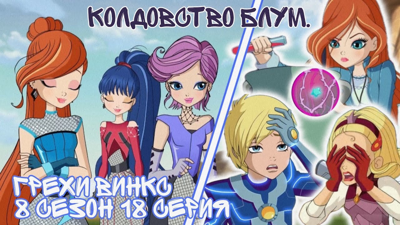 Грехи Винкс, 8 Сезон 18 Серия - Колдовство Блум! Клуб Винкс 8 Сезон, ОБЗОР 18 СЕРИИ.