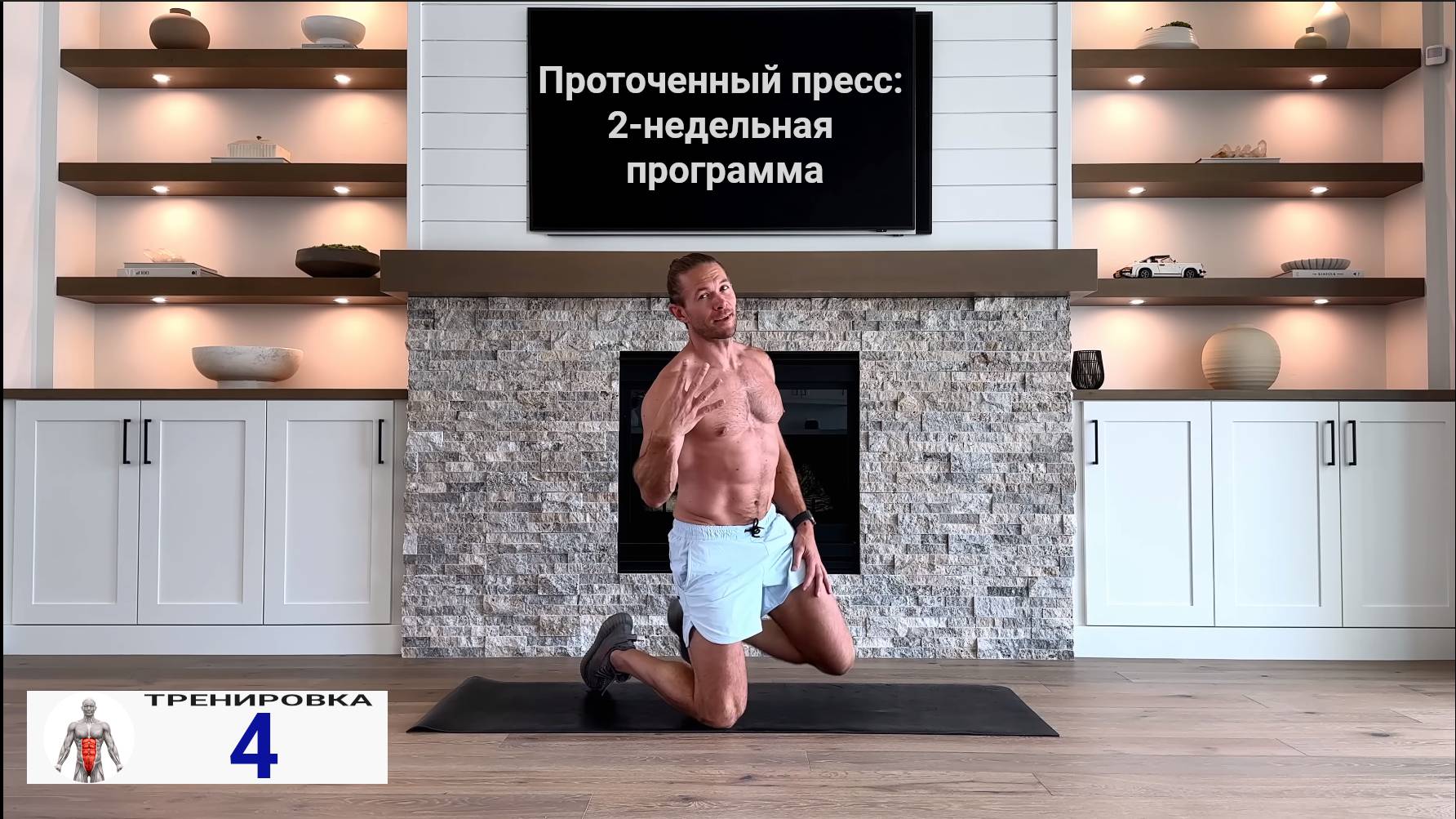 Проточенный пресс: 2-недельная программа | ﹤﹤ 4 ﹥﹥ | 8-ти минутная тренировка