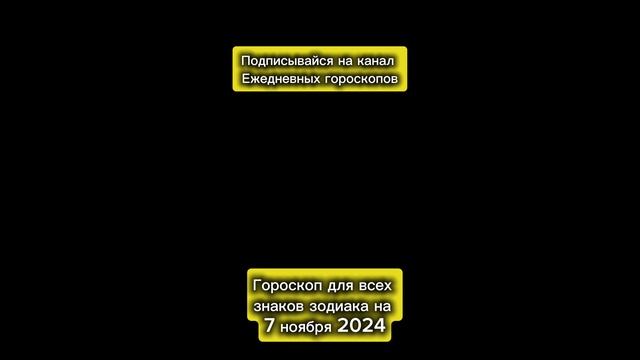 Гороскоп дня на 7 ноября 2024