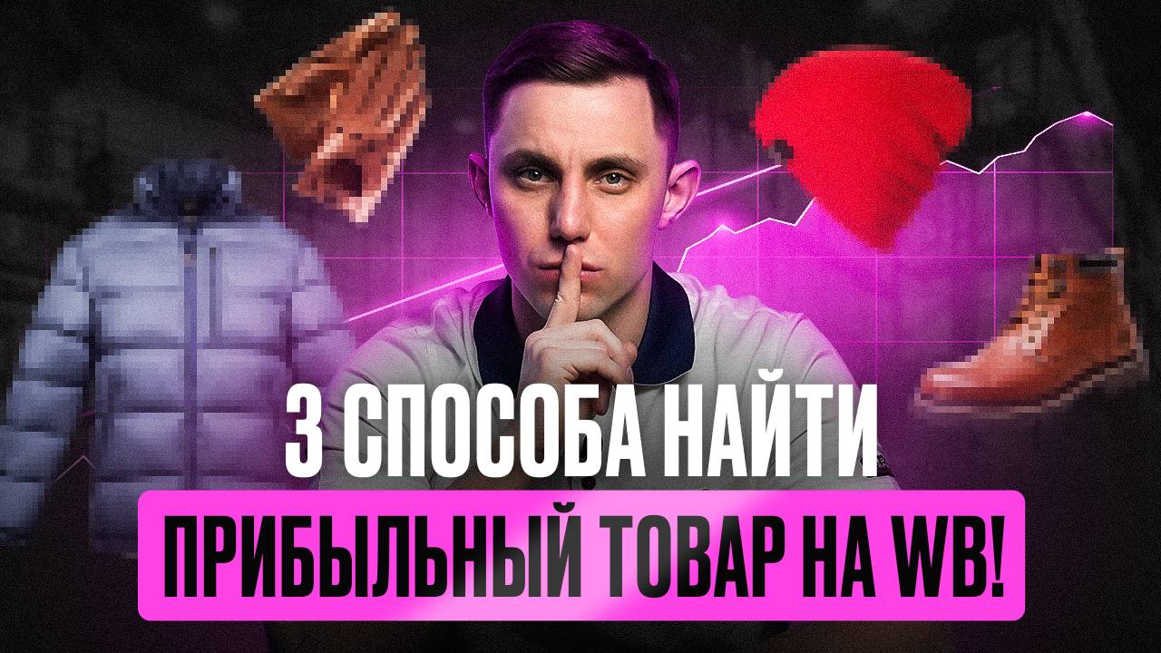 Как найти прибыльный товар для Wildberries? Топ 3 проверенных методов анализа!