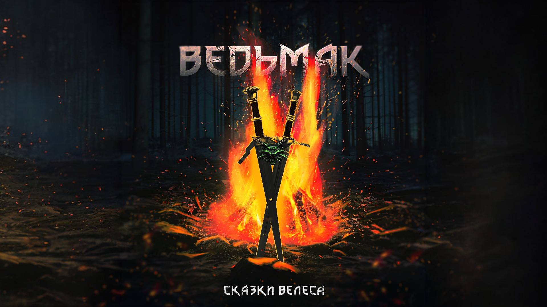 Сказки Велеса - Ведьмак