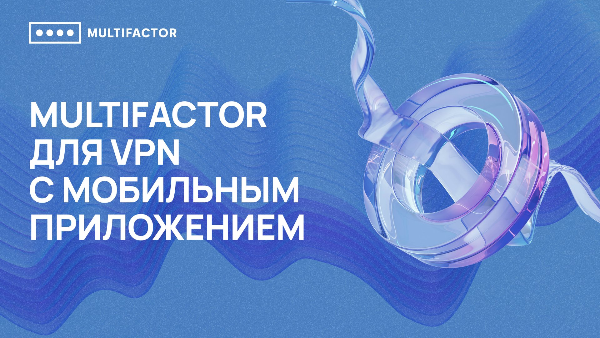 Двухфакторная аутентификация (2FA) VPN с мобильным приложением