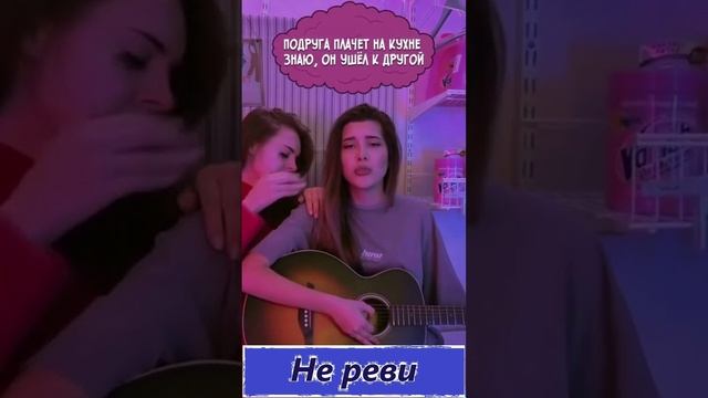 Анет Сай - Не реви Кавер