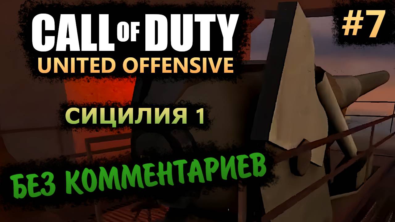 Call of Duty United Offensive Прохождение Без Комментариев На Русском На ПК #7: Сицилия 1