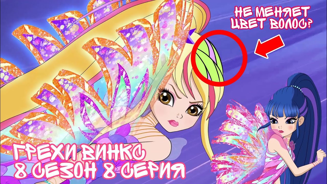 Грехи Винкс, 8 Сезон 8 серия - СИРЕНИКС больше не меняет ЦВЕТ ВОЛОС? Винкс 8 Сезон, ОБЗОР 8 СЕРИИ.
