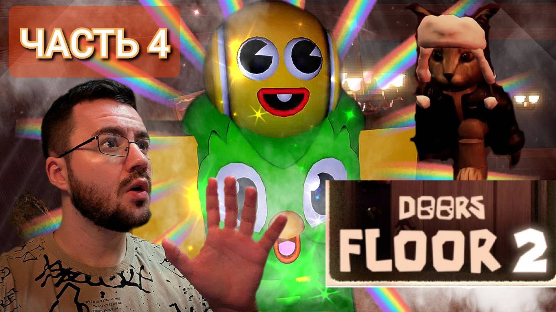 МАГИСТР ДООРС РЕШИЛ ПОМОЧЬ МНЕ! / ROBLOX:doorsfloor 2 /часть 4