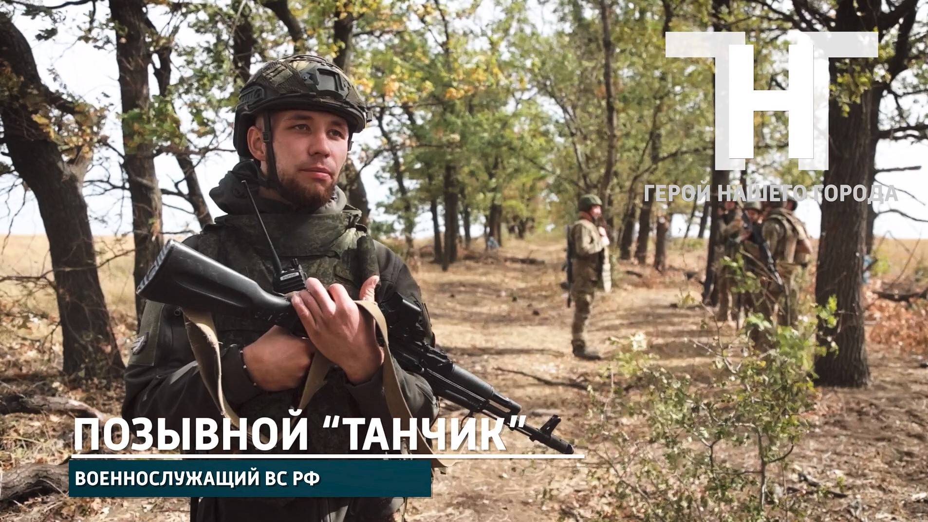 Позывной "Танчик" - доброволец, военнослужащий ВС РФ.
