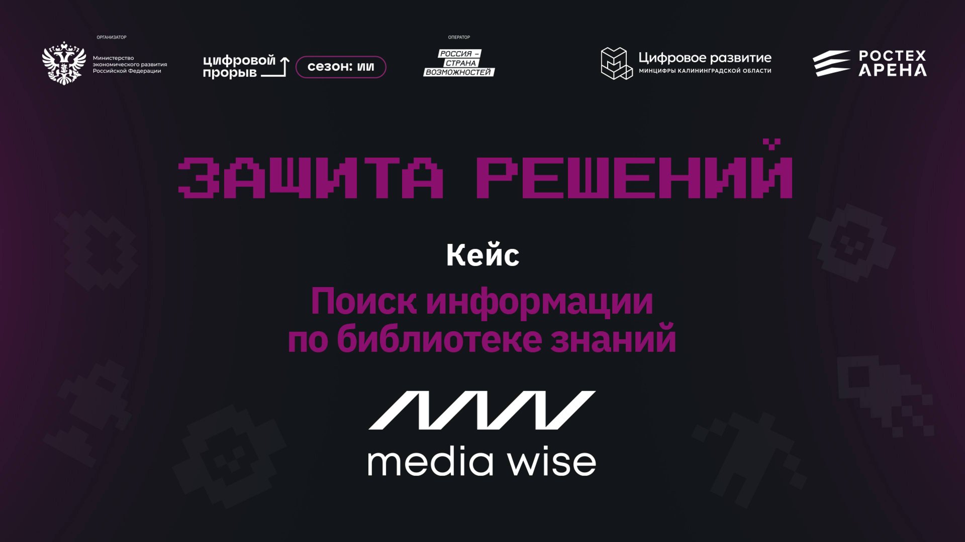 Защита решений. Media Wise