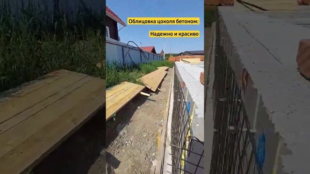 Чистовая облицовка цоколя бетоном