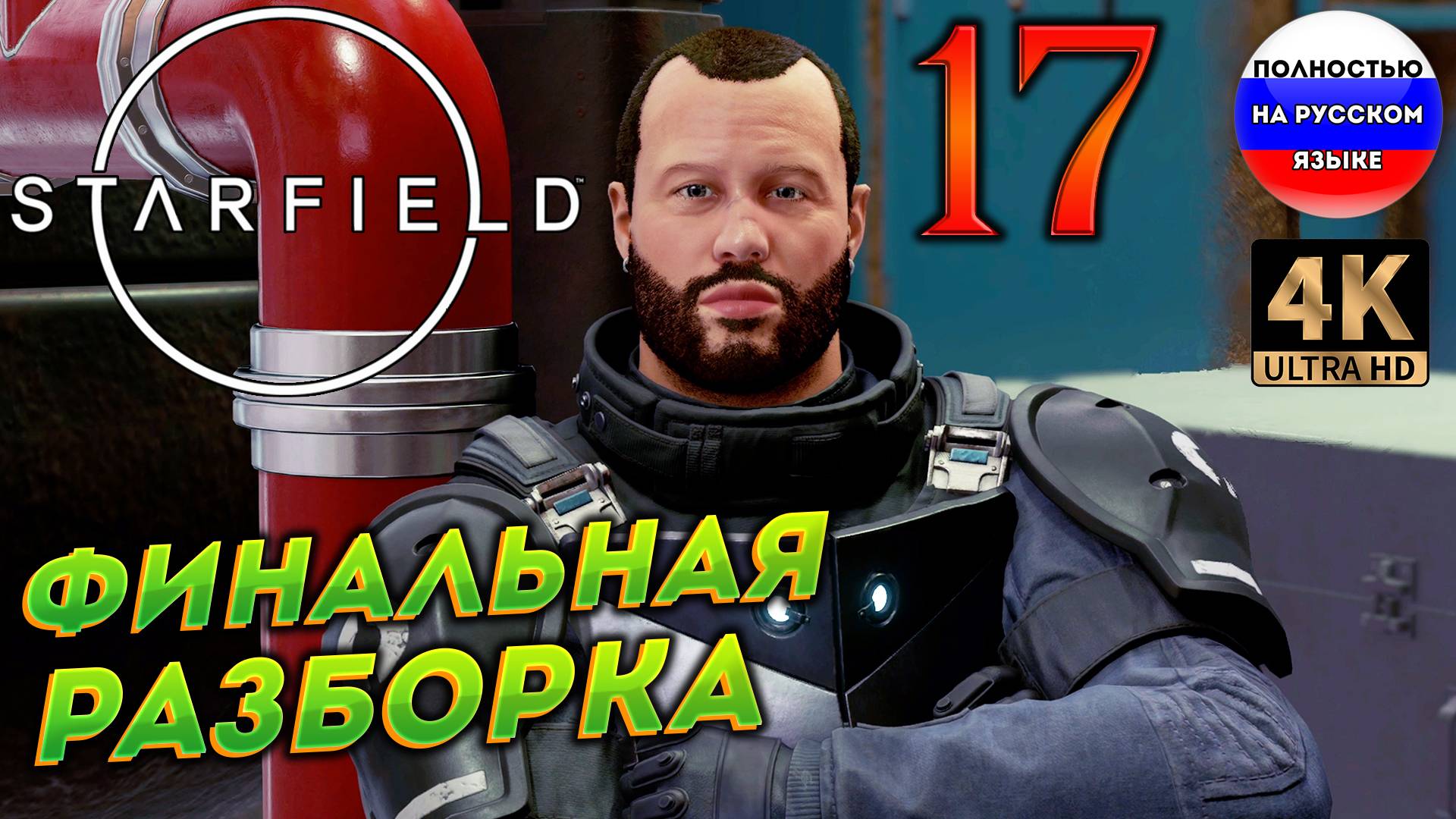 STARFIELD ПОЛНОСТЬЮ НА РУССКОМ в [4K] ➤ 17  [ ПРОХОЖДЕНИЕ ]