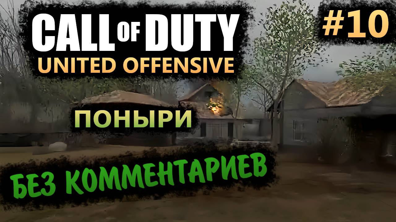 Call of Duty United Offensive Прохождение Без Комментариев На Русском На ПК #10: Поныри