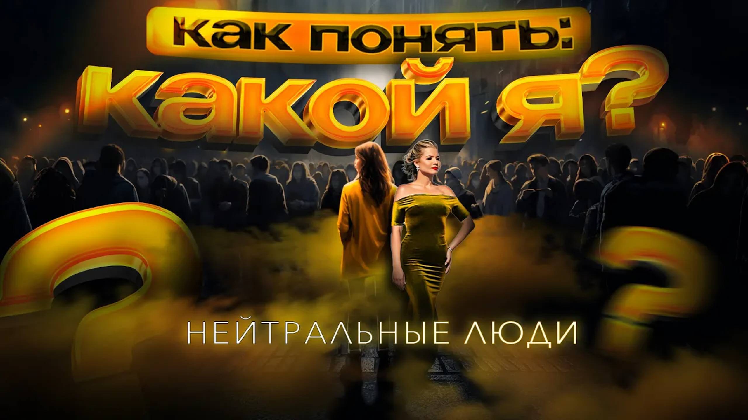 Нейтральные люди. Как понять какой я, если, кажется, никогда этого и не знал.