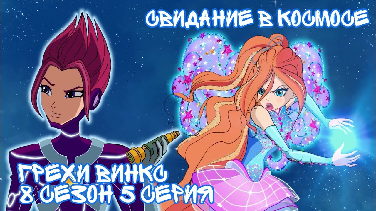 Грехи Винкс, 8 Сезон 5 серия - Свидание в Космосе! Клуб Винкс 8 Сезон, ОБЗОР 5 СЕРИИ.