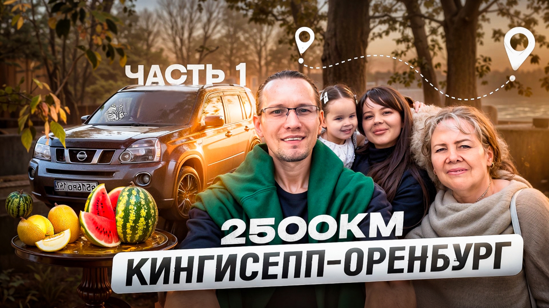 Поездка к бабушке в деревню за 2500км. Солнце, арбузы, детские воспоминания.