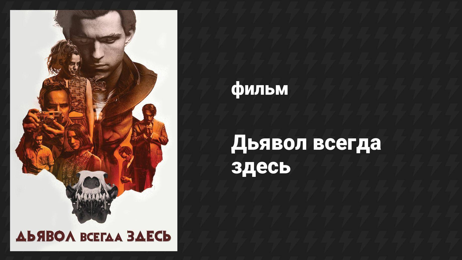 Дьявол всегда здесь (фильм, 2020)