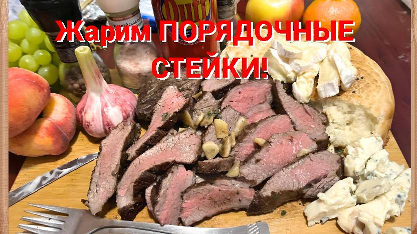 ПОРЯДОЧНЫЕ СТЕЙКИ ИЗ МРАМОРНОЙ ГОВЯДИНЫ, ЗАПЕЧЕННЫЕ НА МАНГАЛЕ!