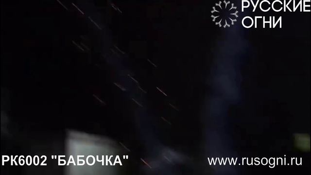 РК6002 (БАБОЧКА)