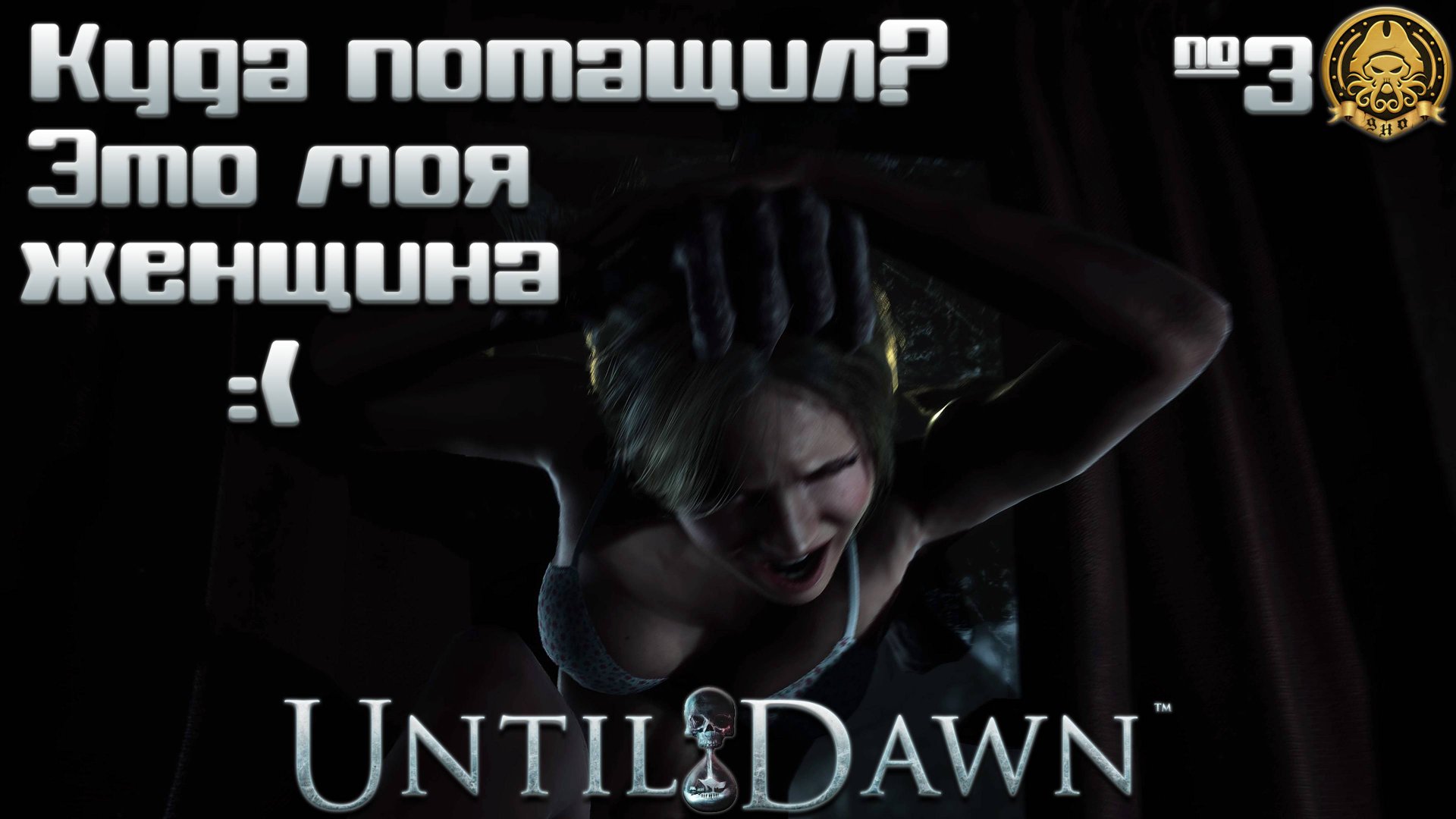 4🅺 Until Dawn # 3 - Романтик был испорчен мокрыми джинсами.