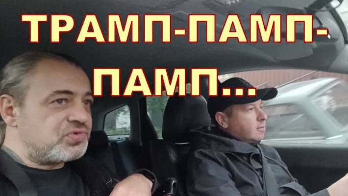 ТРАМП-ПАМП-ПАМП