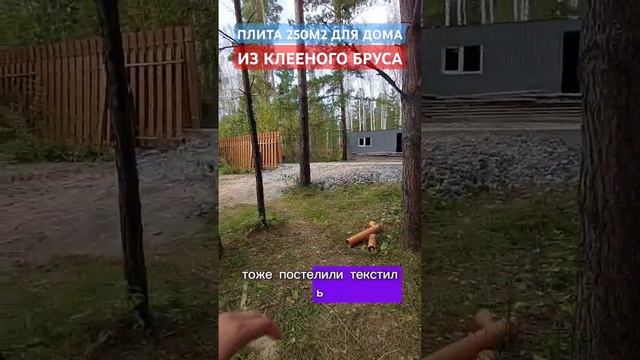 Фундамент плита для дома из клееного бруса