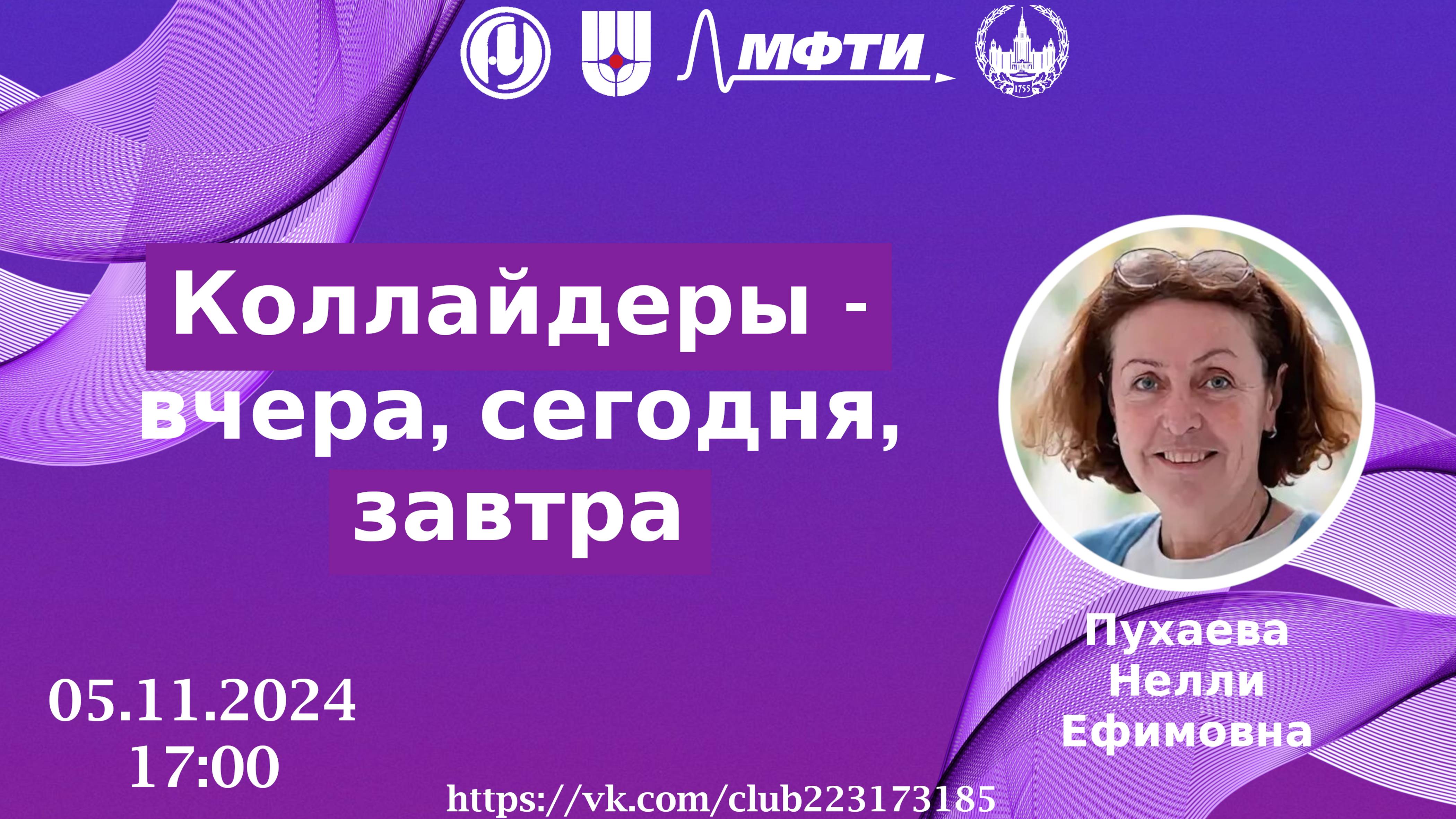 Коллайдеры - вчера, сегодня, завтра. Серия лекций для преподавателей.