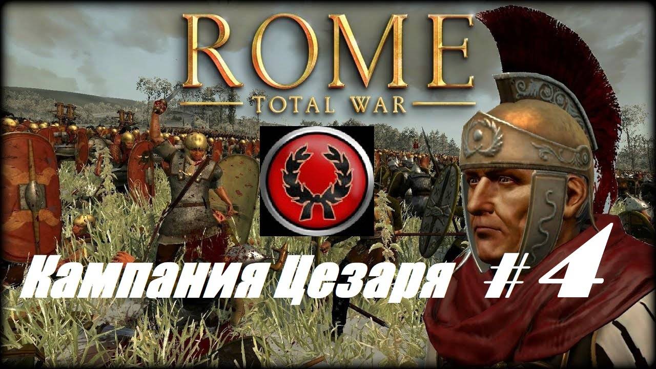 9. Rome - Total War (Рим-Тотальная Война)_Кампания Юлия Цезаря_# 4
