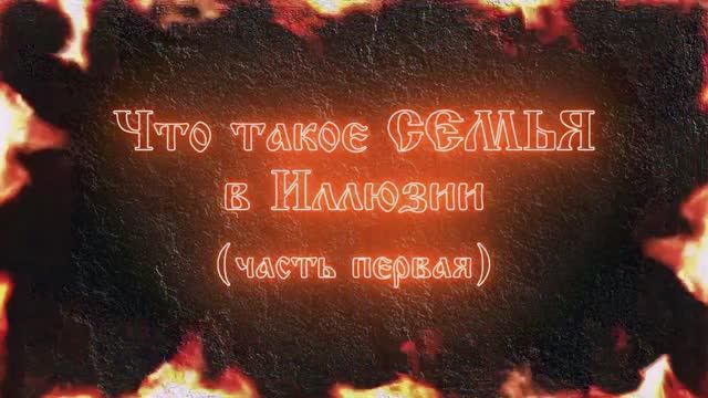 Что-такое-семья-в-иллюзии-1-часть