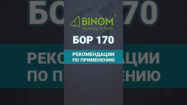БОР 170 от BINOM — надежный помощник в в поле