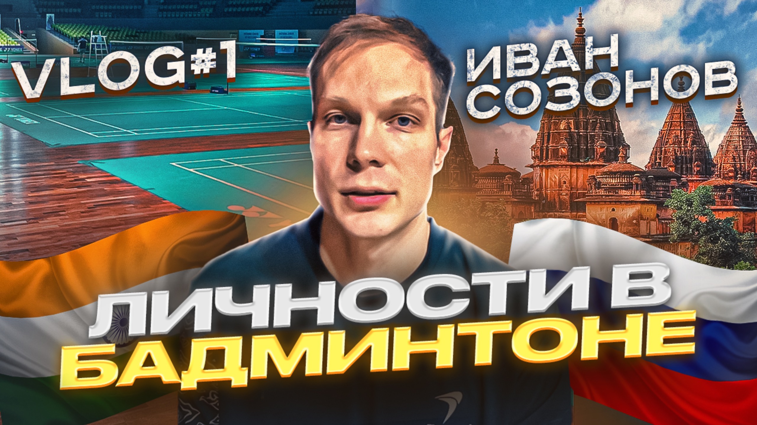 Иван Созонов о Станиславе Пухове и о других бадминтонистах СССР и России / Личности в Бадминтоне