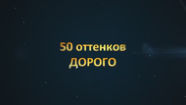 50 оттенков ДОРОГО: лучший тренинг по преодолению возражений