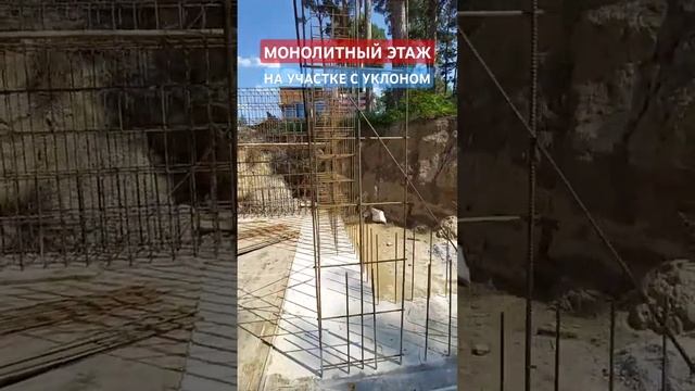 монолитный этаж на участке с уклоном