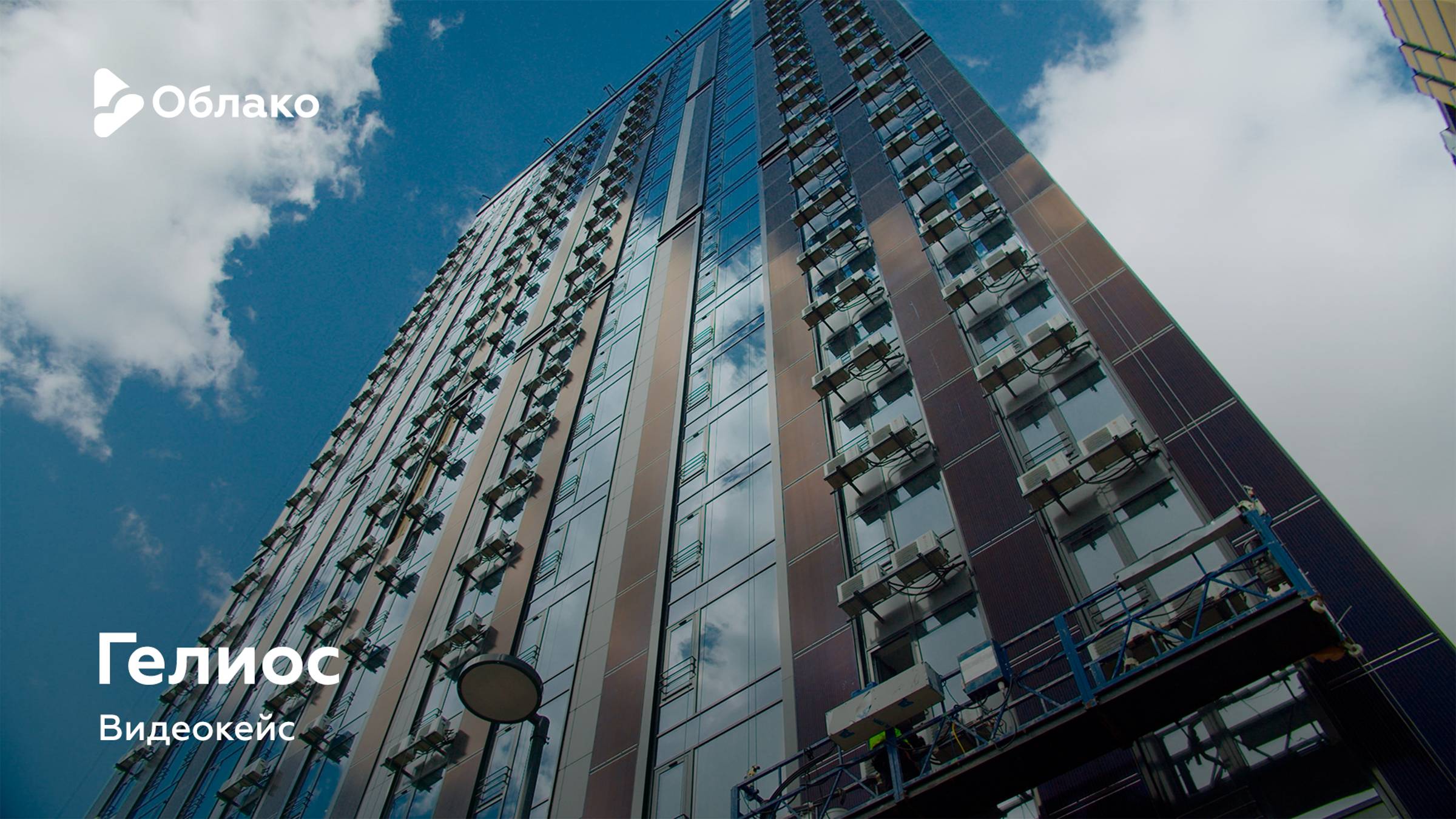 Гелиос — видеокейс