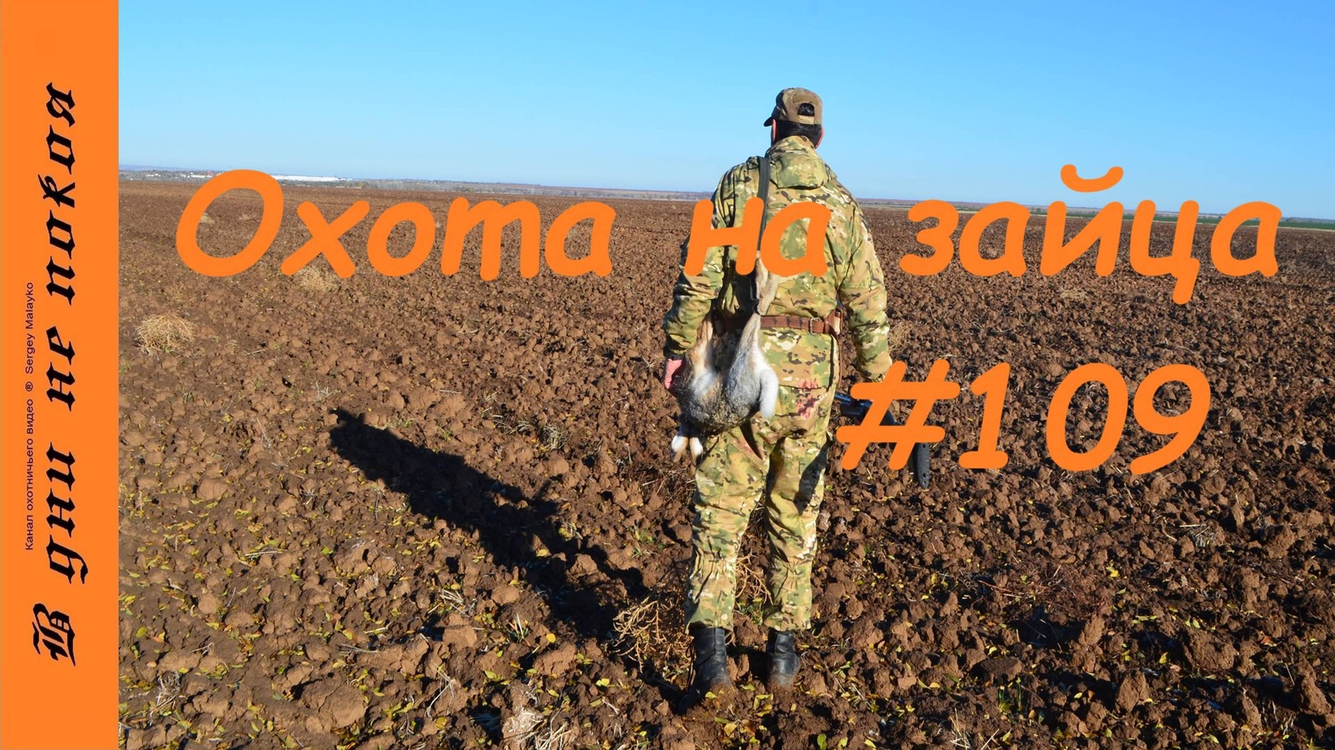 Охота на зайца. Выпуск № 109 18+