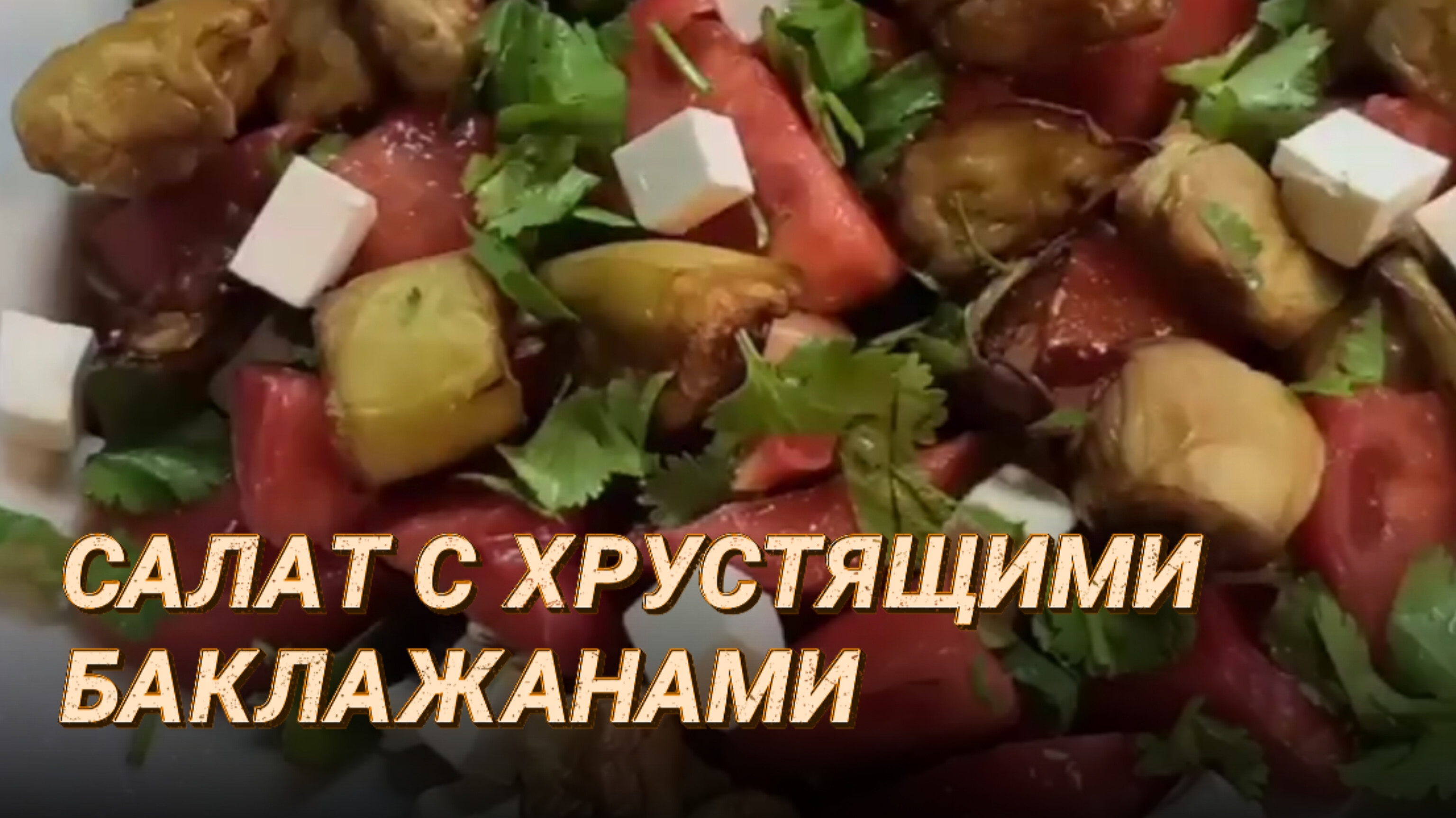 Салат бомба, который сметают со стола просто мгновенно 🤤Хрустящие баклажаны