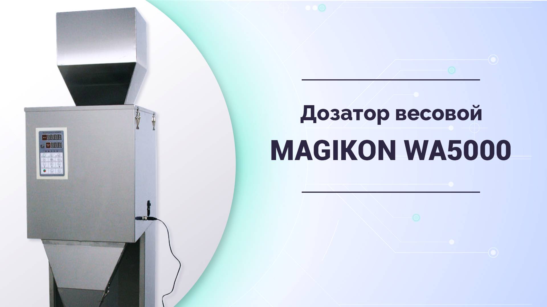 Дозатор весовой MAGIKON WA5000