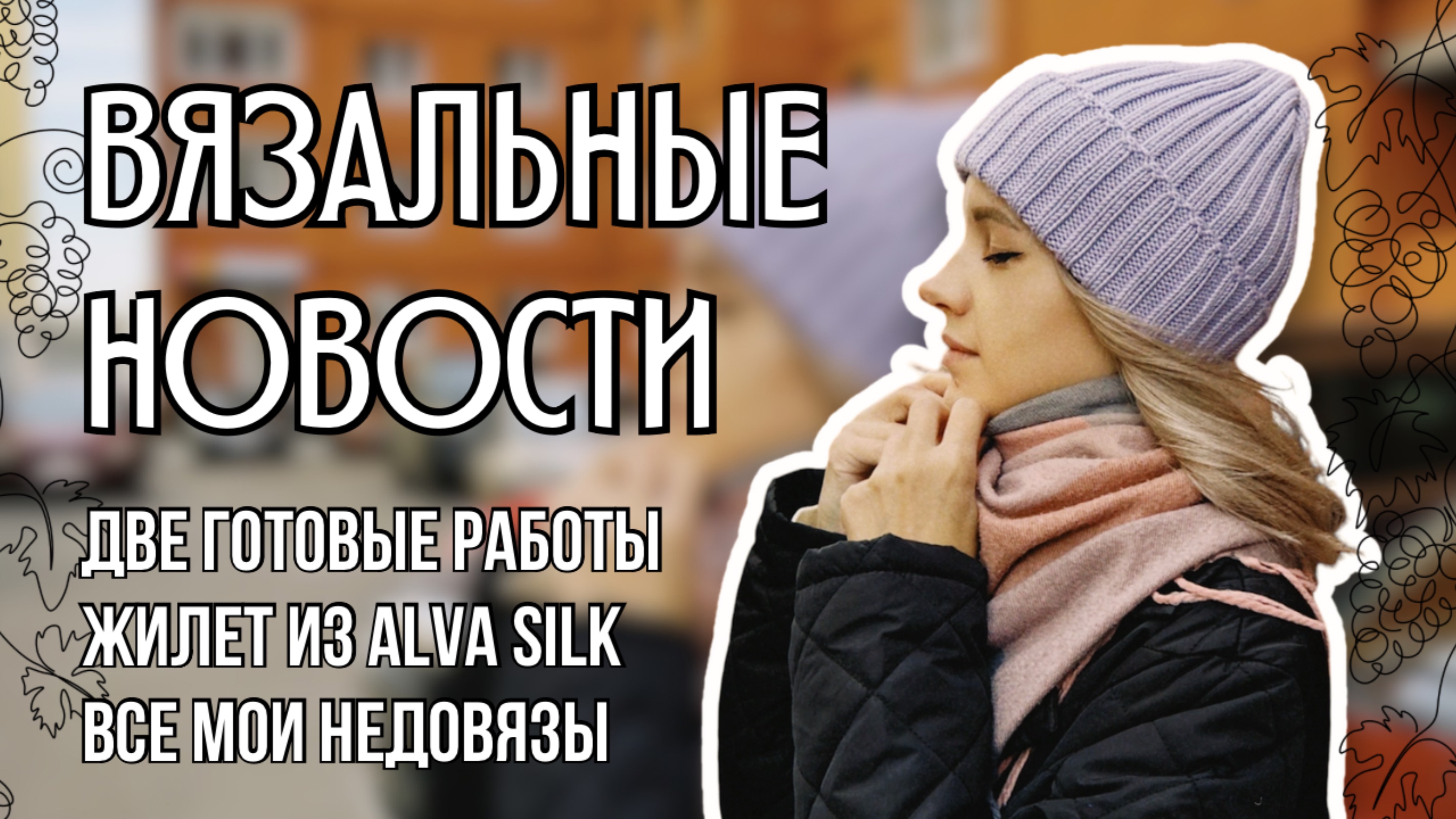 мои вязальные новости | две готовые работы, жилет из Alva Silk, все мои недовязы