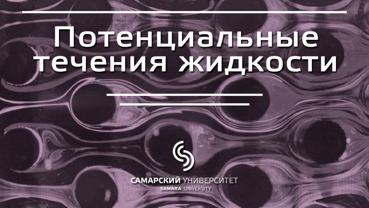 Записывайтесь на курс _Потенциальные течения жидкости_