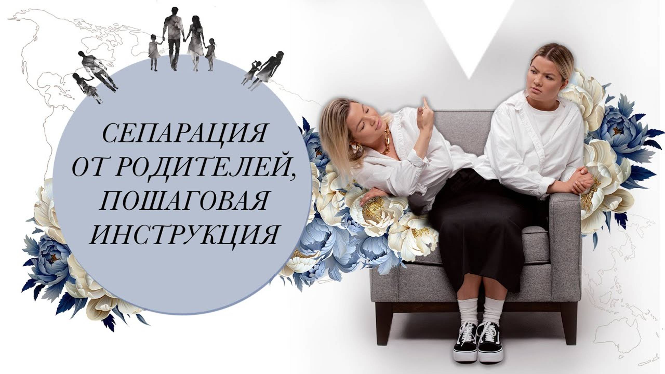 Сепарация от родителей. Пошаговая инструкция