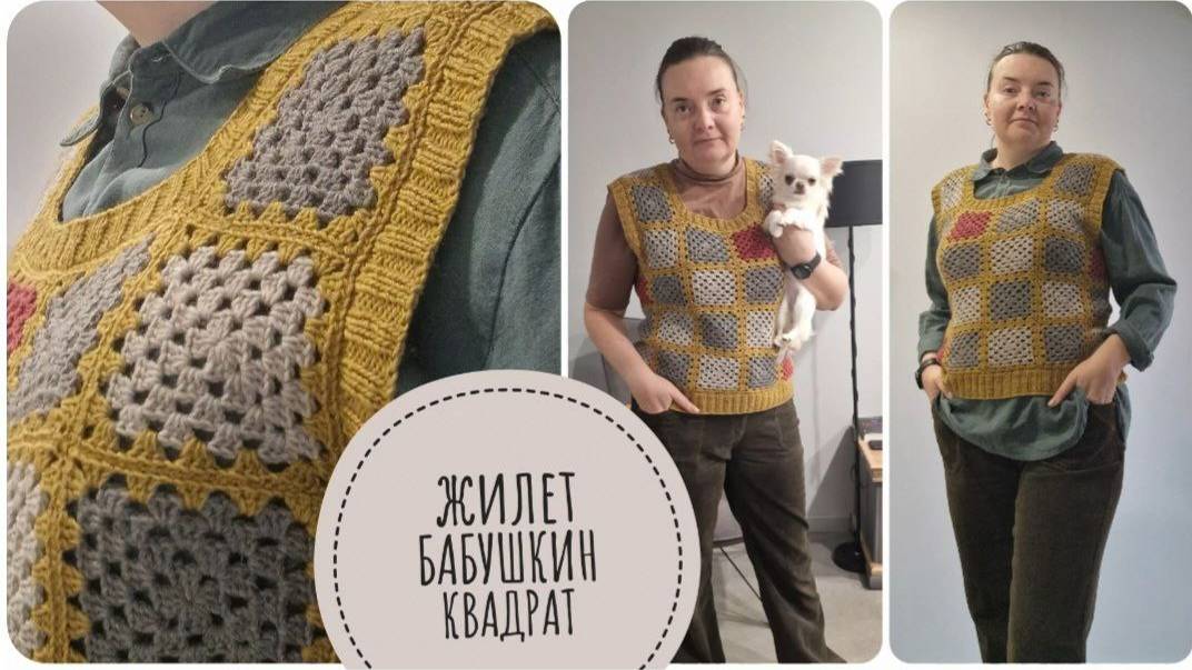 жилет Бабушкин квадрат