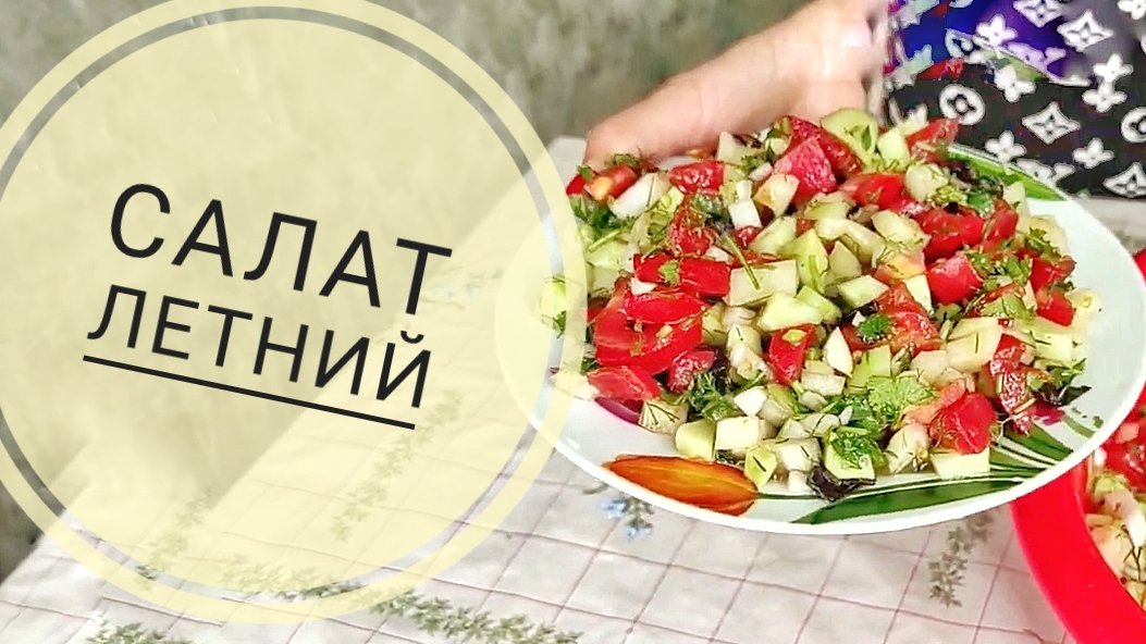 Готовим витаминный салат Лето, очень вкусный