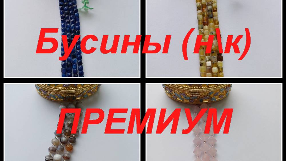 ПРЕМИУМ-Фурнитура, бусины https://t.me/premium_beads_accessories (цены и кол-во)
