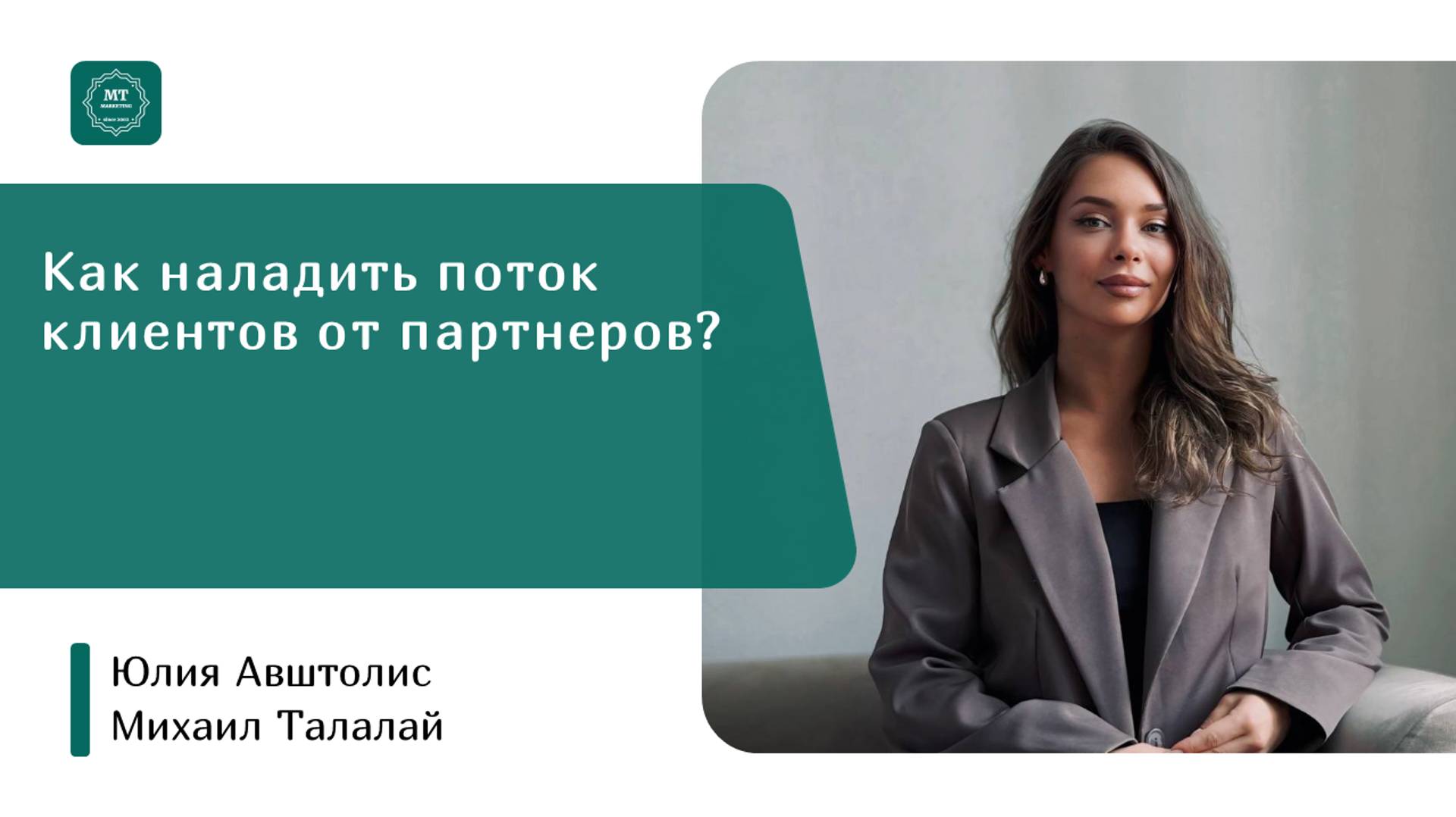 Как наладить поток клиентов через партнеров
