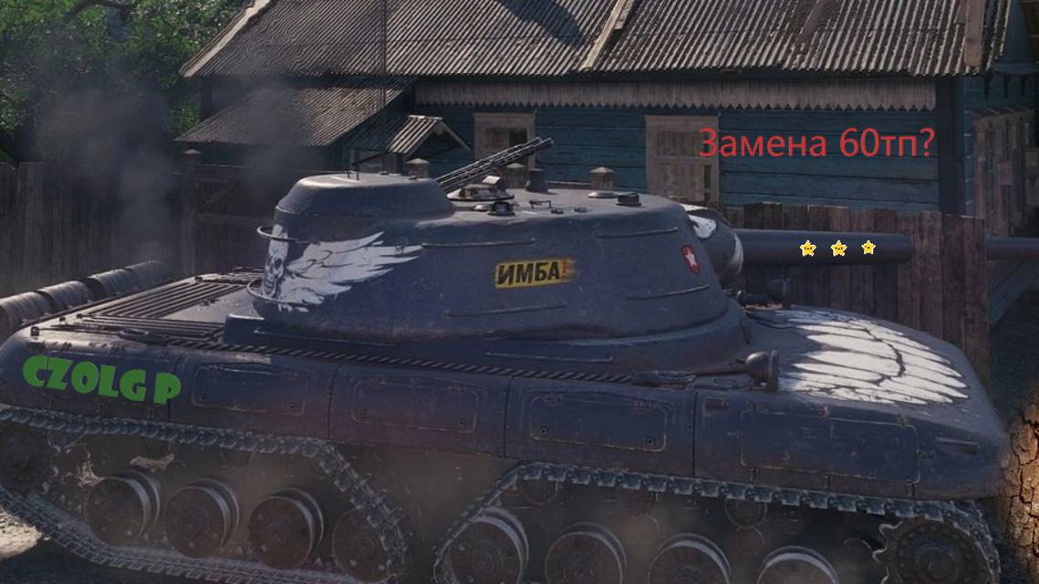 Степи. Czolg(P). 7,6к урона.