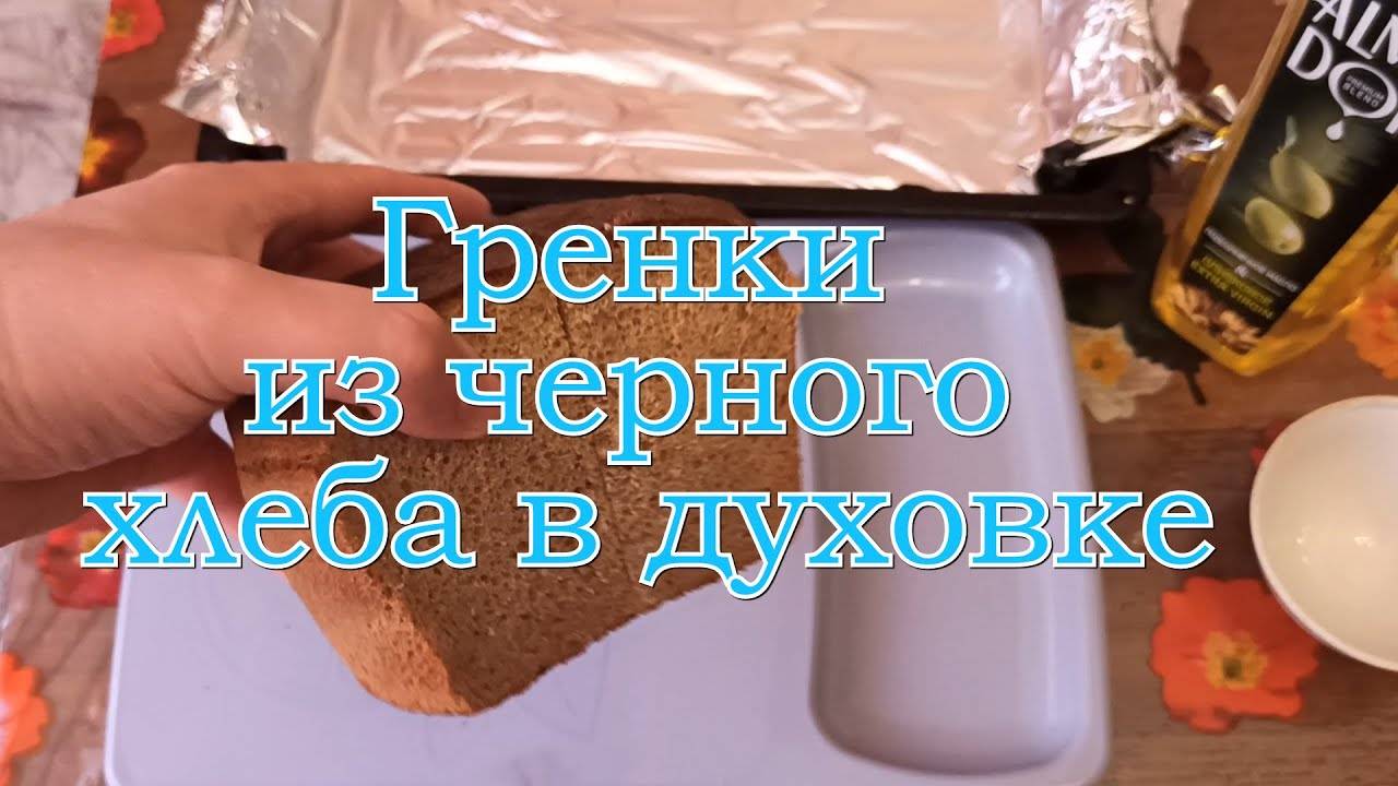 Гренки из черного хлеба в духовке. Рецепт.