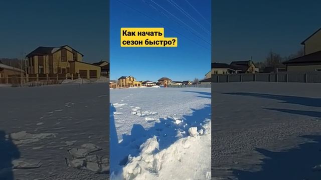 Вывези снег, тогда  построишь быстрее и дешевле