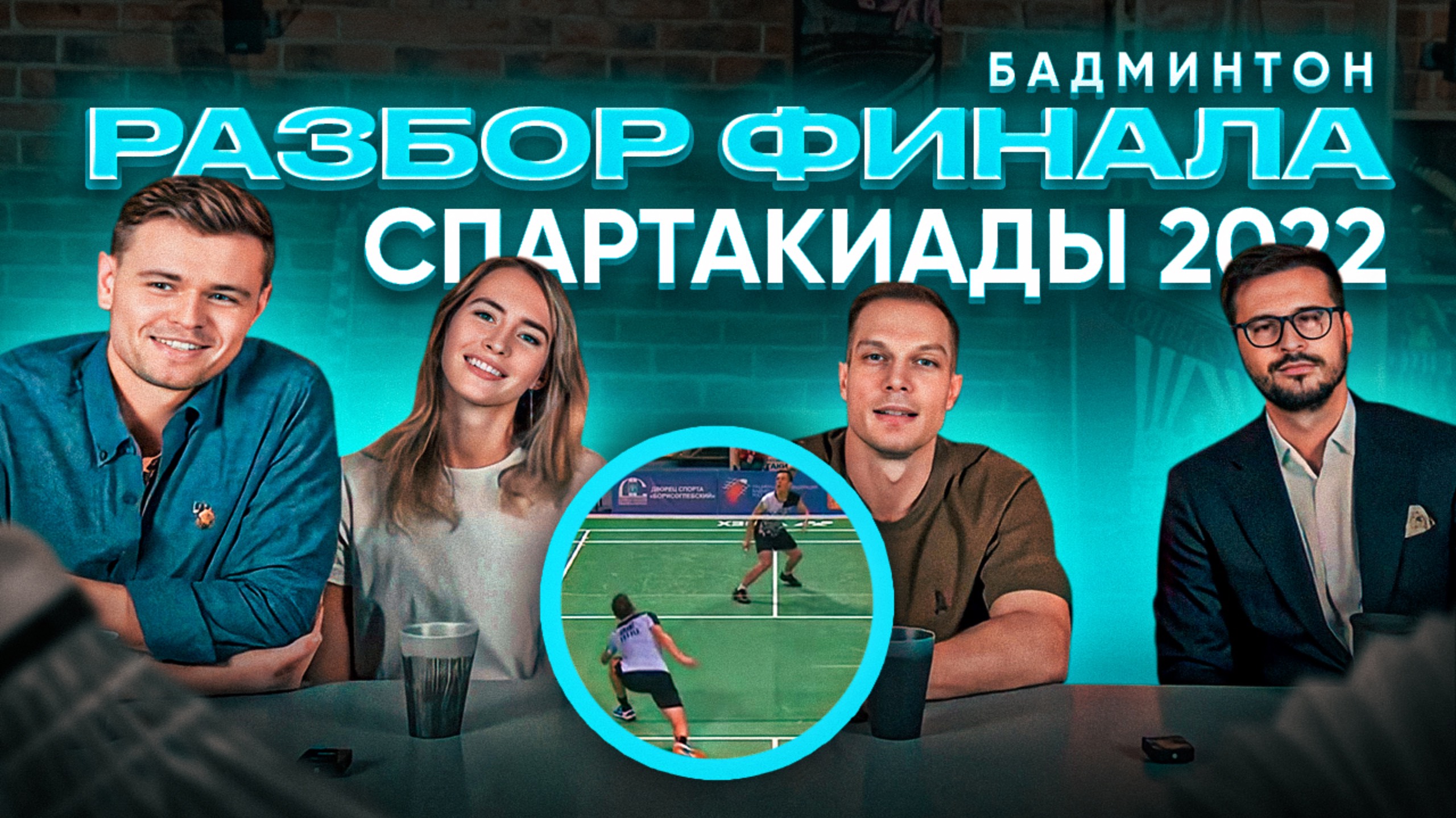 Разбор финала Спартакиады 2022 / Сергей Сирант - Георгий Карпов / БАДМИНТОН