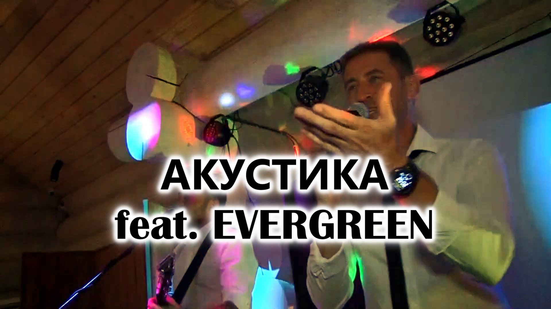 Небо, Самый лучший день (акустика)